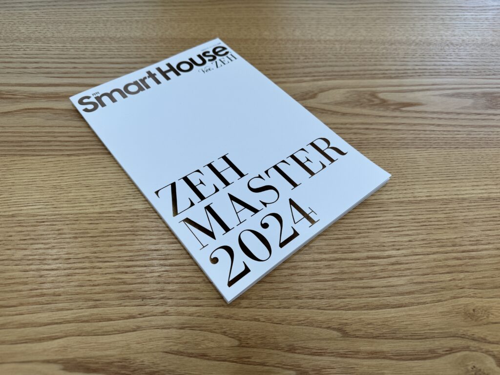 ZEH MASTER 2024 に掲載されました！ | 静岡発！笑顔が浮かぶ家づくりブログ